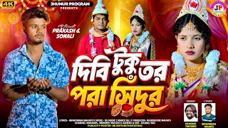 Dibi Tuku Tor Pora Sindur দ ব ট ক তর পর স দ র Shankar Tantubai New ...