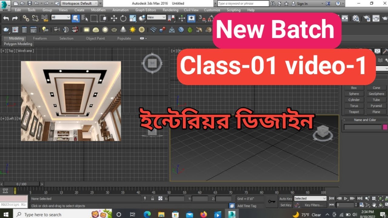 Interior Design Class 01 3ds Max Bangla Tutorial а ґа ќа а їа ўа ї