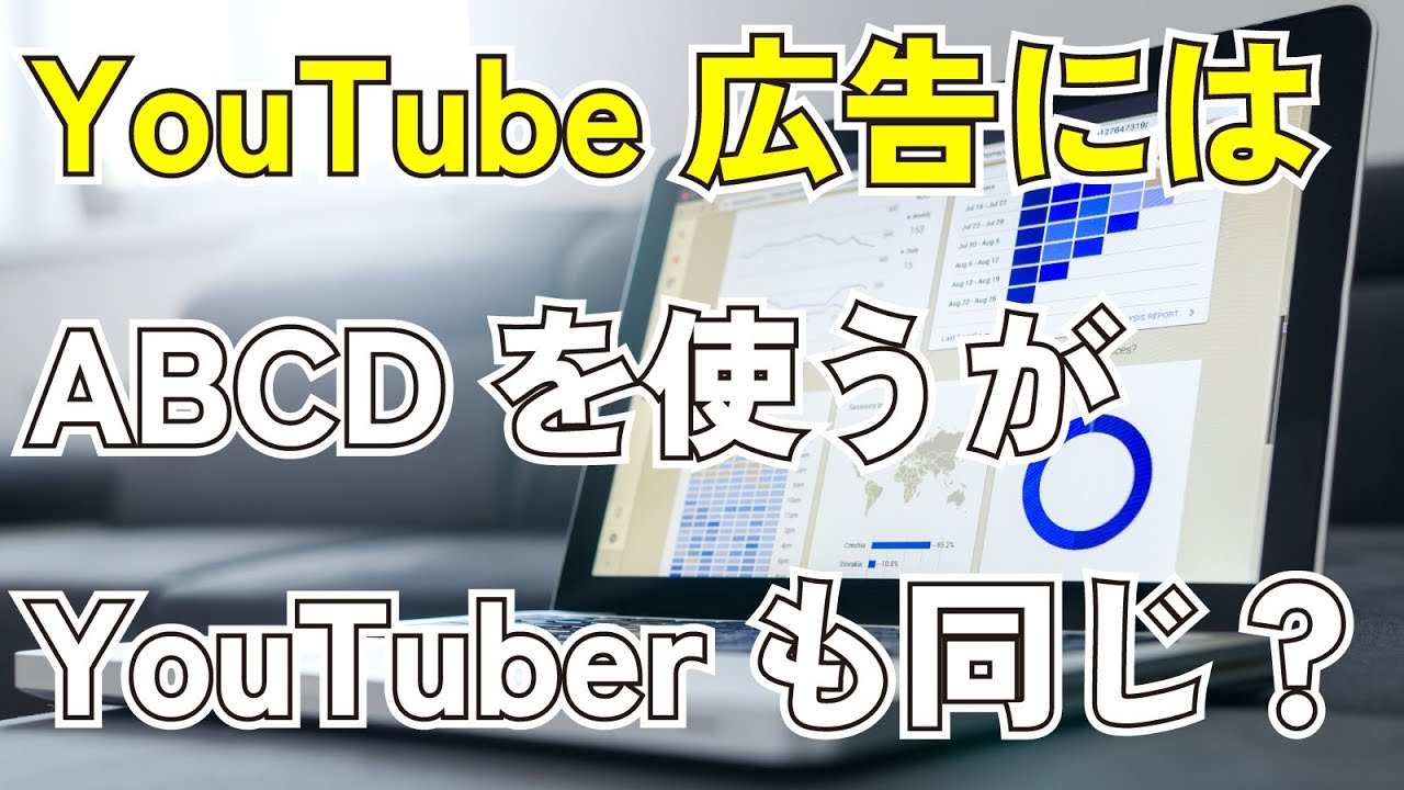 法人向け Youtube広告のabcdとyoutuberの動画からわかること 第76回 Webマーケティング セミナー ビジネス