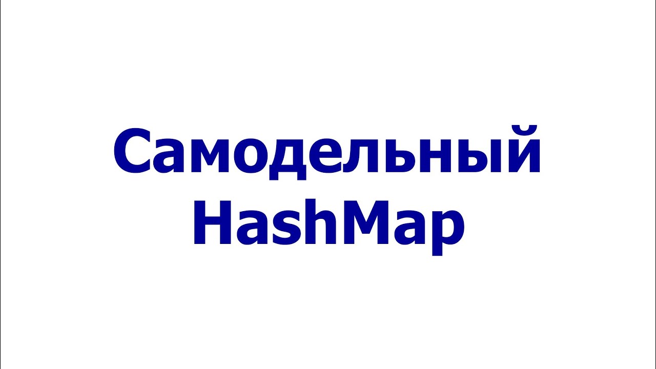 самодельный Hashmap Youtube