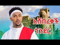 እምወድሽ ጎንደር Emwedshi Gonder Nuradiss Seid Bamlak Getnet Tewodros Samual ...
