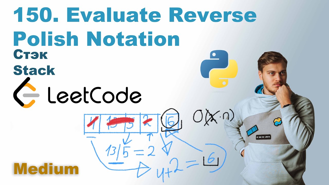 Evaluate Reverse Polish Notation решение на Python Leetcode 150