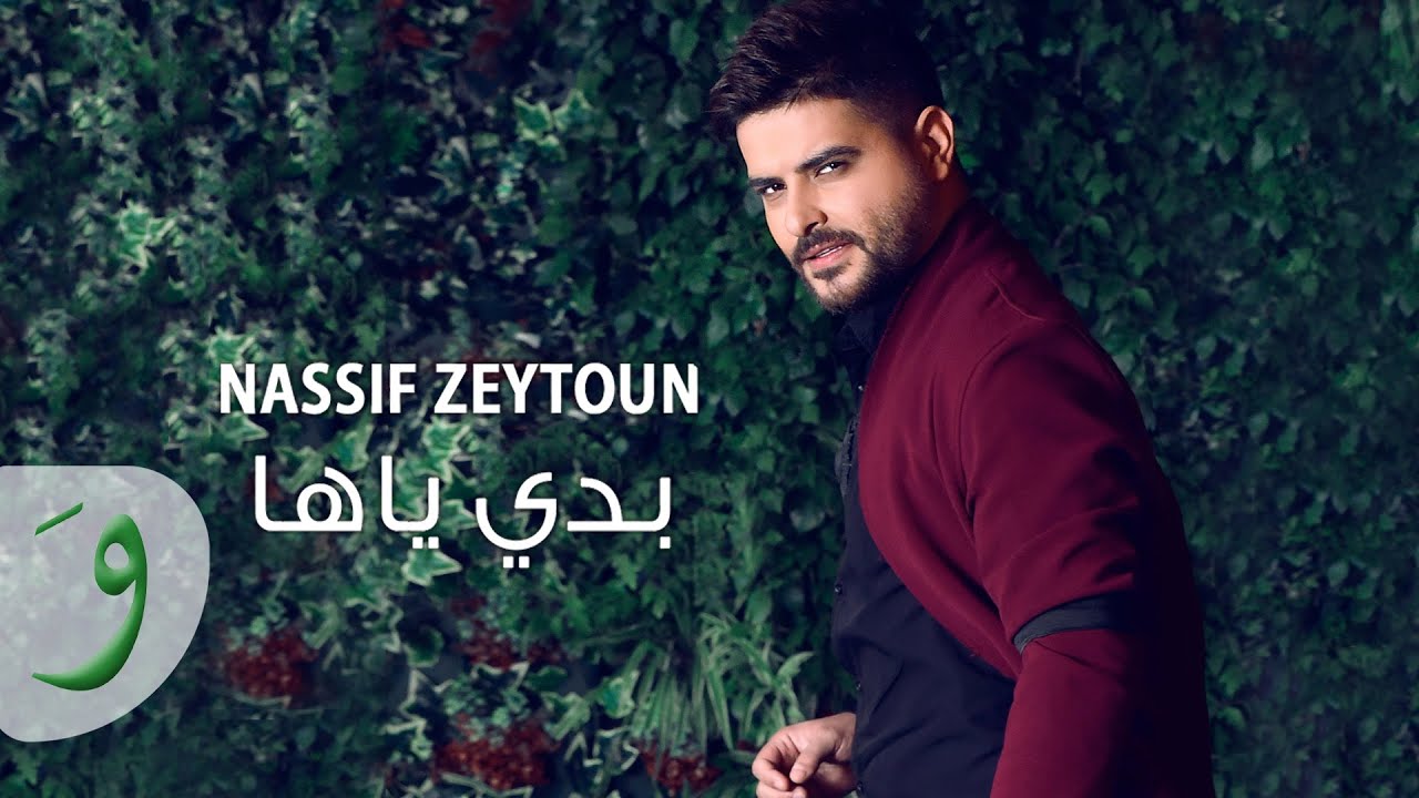 Nassif Zeytoun Badi Yaha Lyric Video 2018 ناصيف زيتون بدي