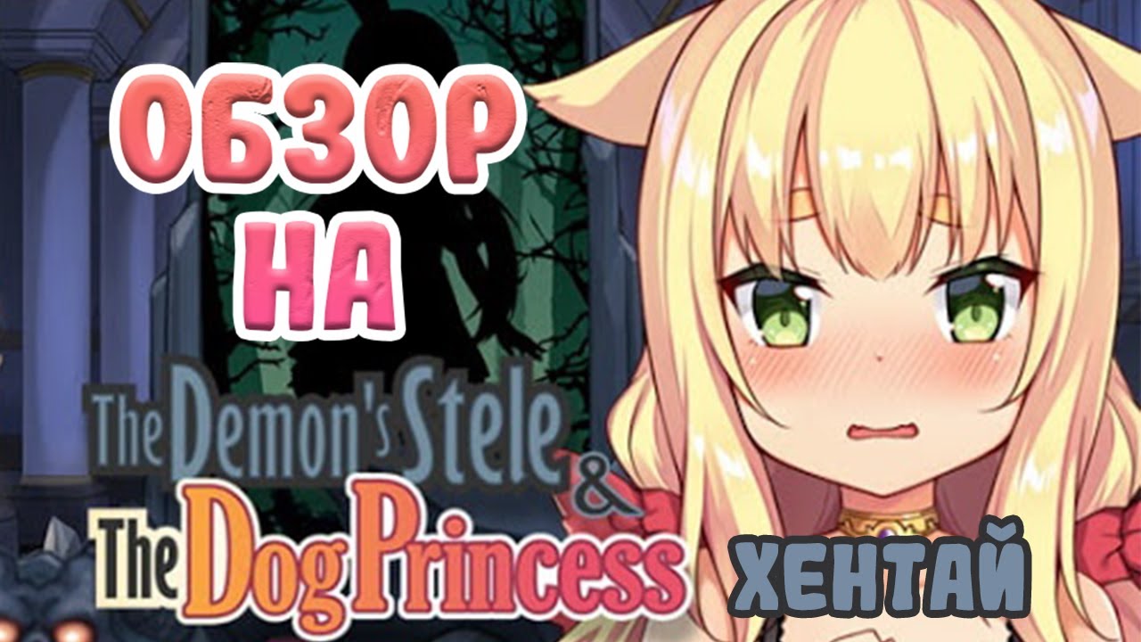 обзор и гайд на The Demon S Stele The Dog Princess хентай игра