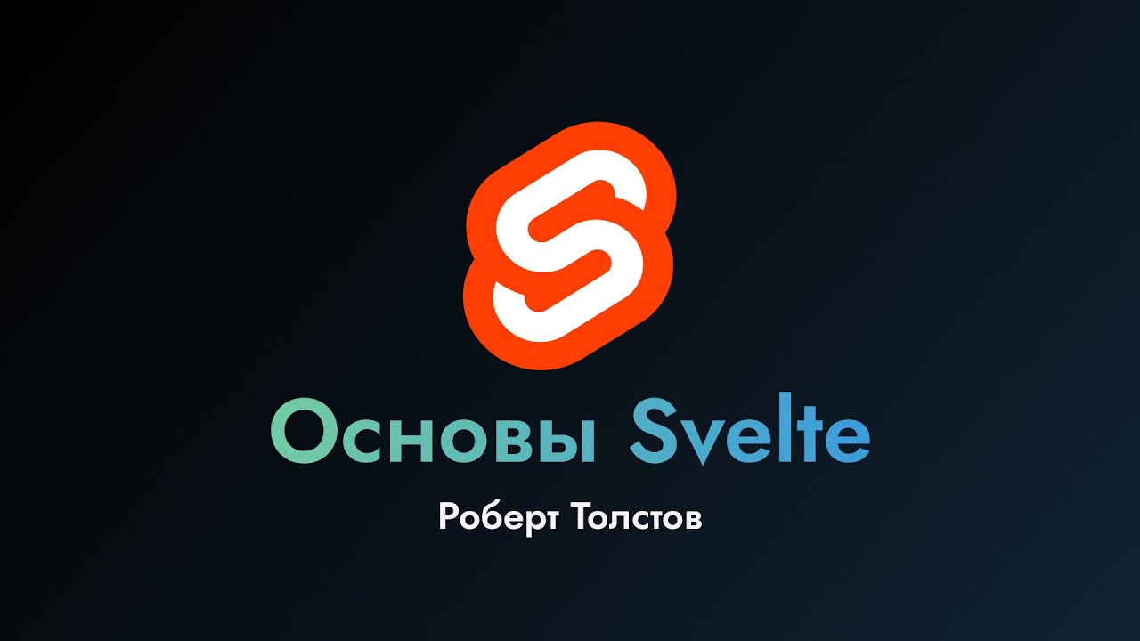 основы Svelte Youtube