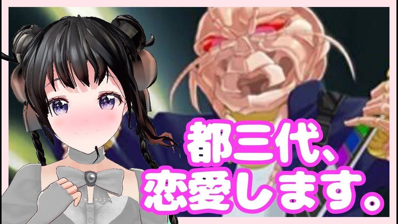 Vtuber 都三代らみょん 恋します クリーチャーと恋しよっ Youtube
