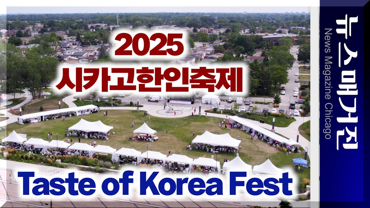 하이라이트 2025 시카고한인축제 Chicago Taste Of Korea Festival Youtube