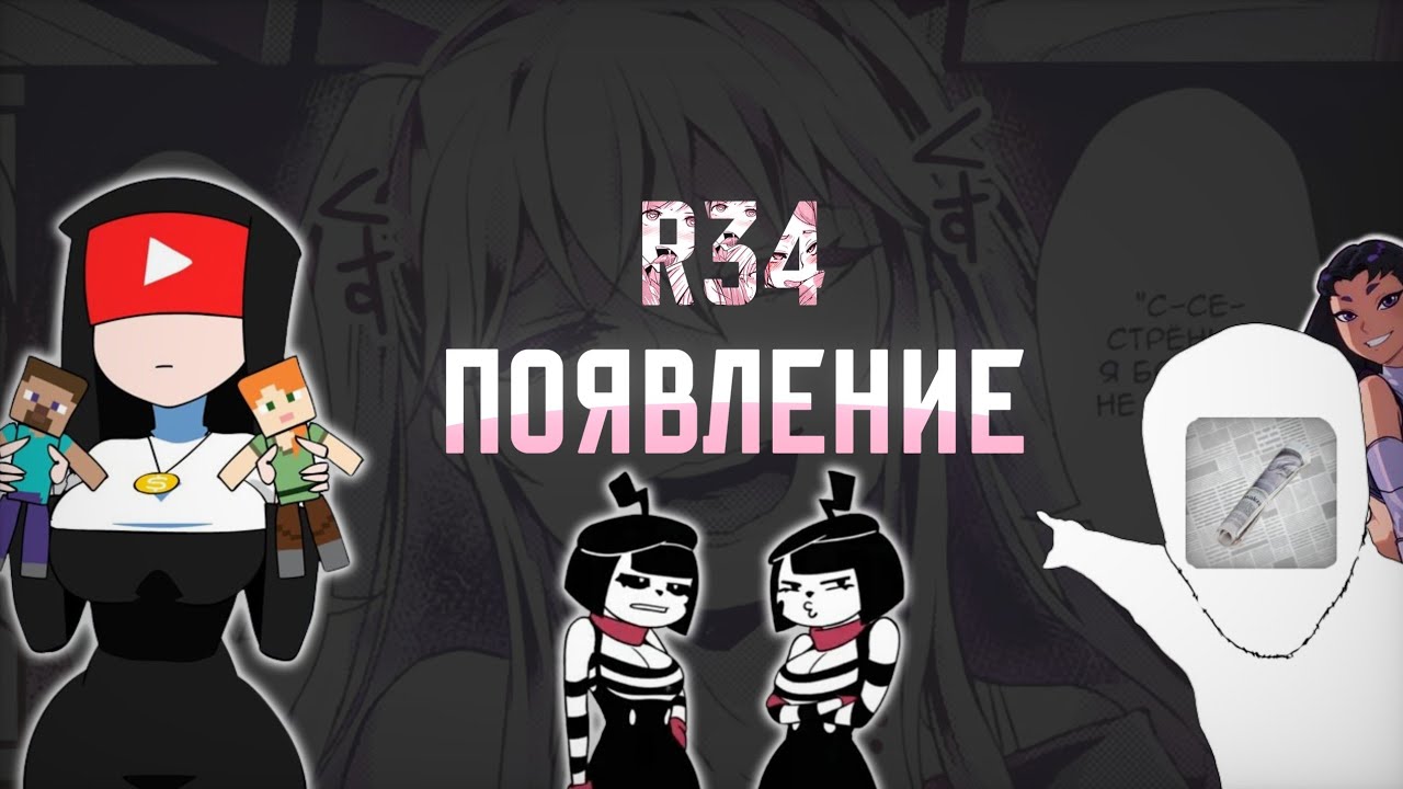 как появилось правило 34 Rule 34 Youtube