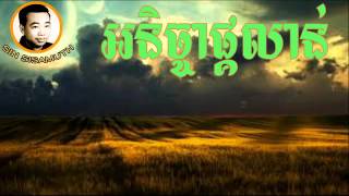 Sin Sisamuth Khmer Old Song Ak Nicha Phakolorn Cambodian Music Mp3 Meas ...