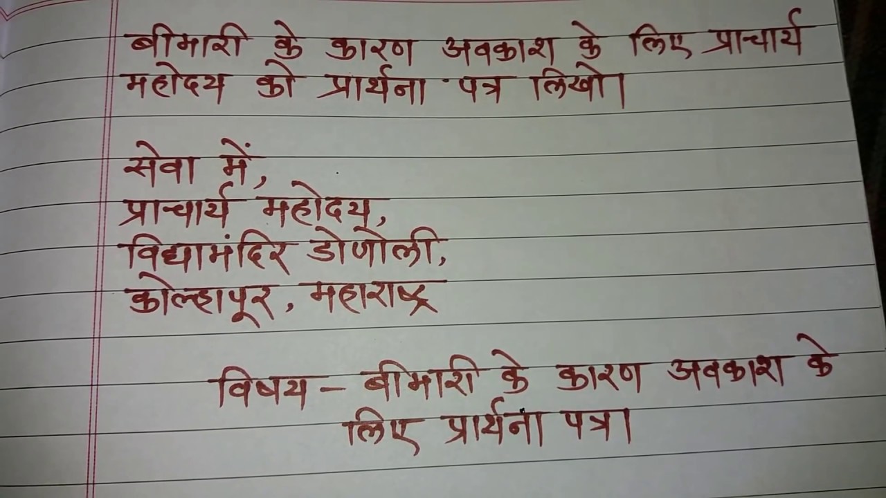 Medical Leave Application For School Teacher In Hindi Design Talk