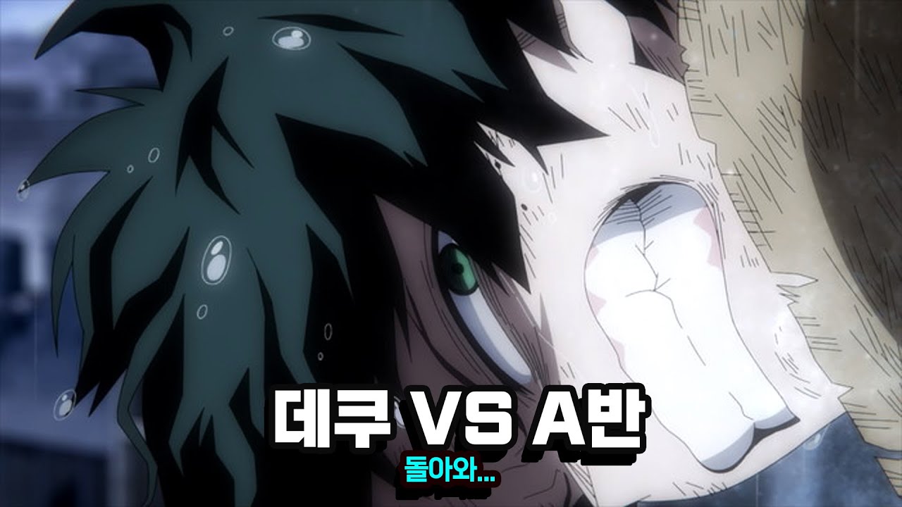 나의 히어로 아카데미아 6기 23화 데쿠 Vs A반 미리보기 Youtube