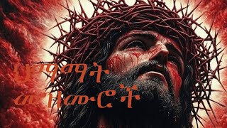 የሕማማት መዝሙራት ስብስብ Ye Himamat Mezmur Collection Orthodox Mezmur Tewodros ...