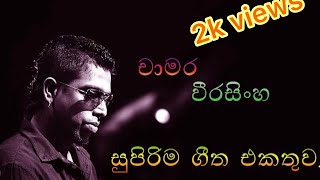 Chamara Weerasinghe Best Songs Collection 1 ච මර ව රස හ ජනප ර යම ග ත ...