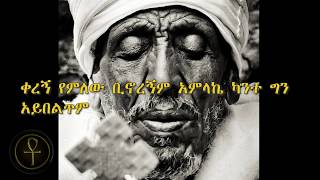 በገና መዝሙርnew Yeneseha Begena Abey Tsom አንተ ያልከው ይሁን ብዬ ሁሉን ትቼዋለሁ በገና ...
