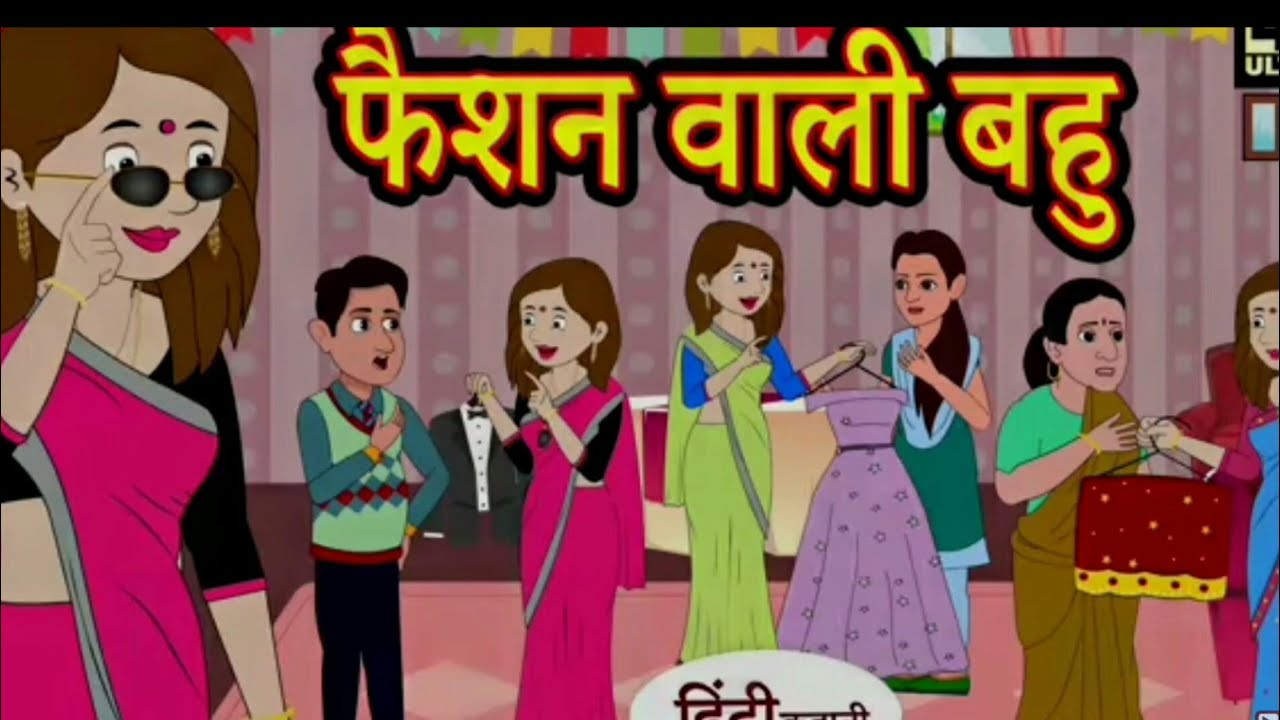 Kahani In Hindi Saas Bahu Ki Kahani Kahani Youtube