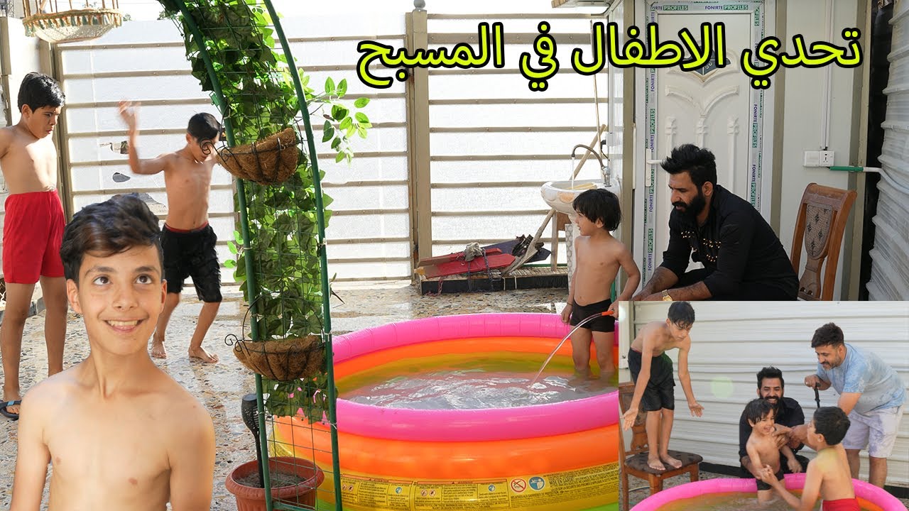 الاطفال تحدي داخل المسبح منو فاز شوفو شسوو Youtube