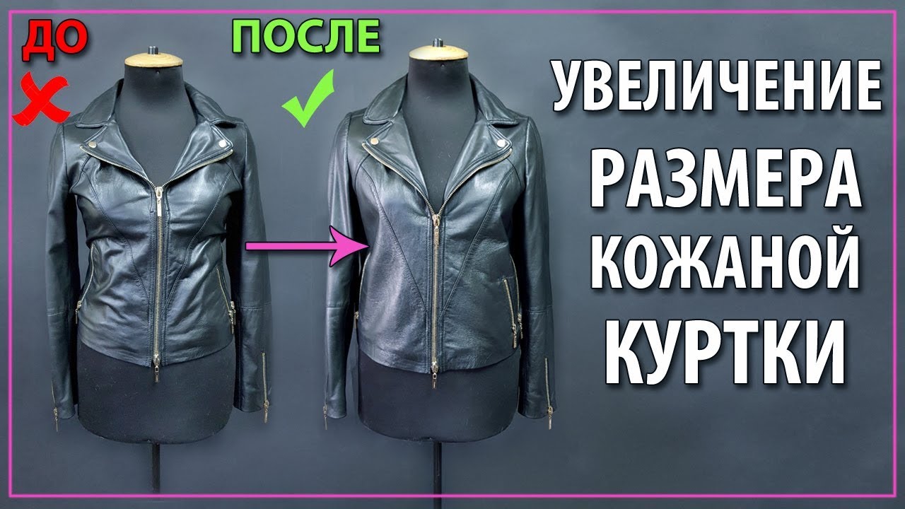классная переделка и увеличение размера кожаной куртки Youtube