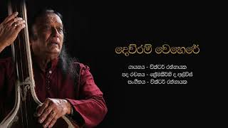 කව ර ත ම ච චර කල ද නග න න ස ට ව ක ටර රත න යකග ම න බ ර කරල යට එය Victor ...