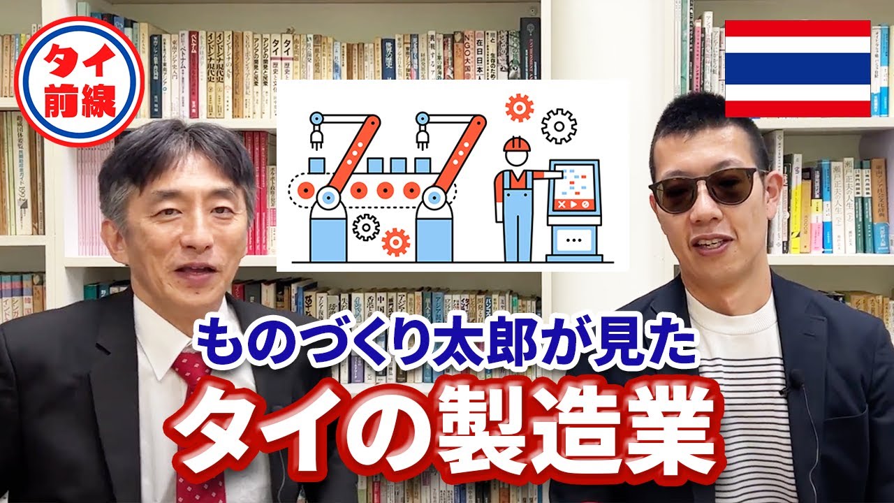 ものづくり太郎が見た タイの製造業 Youtube