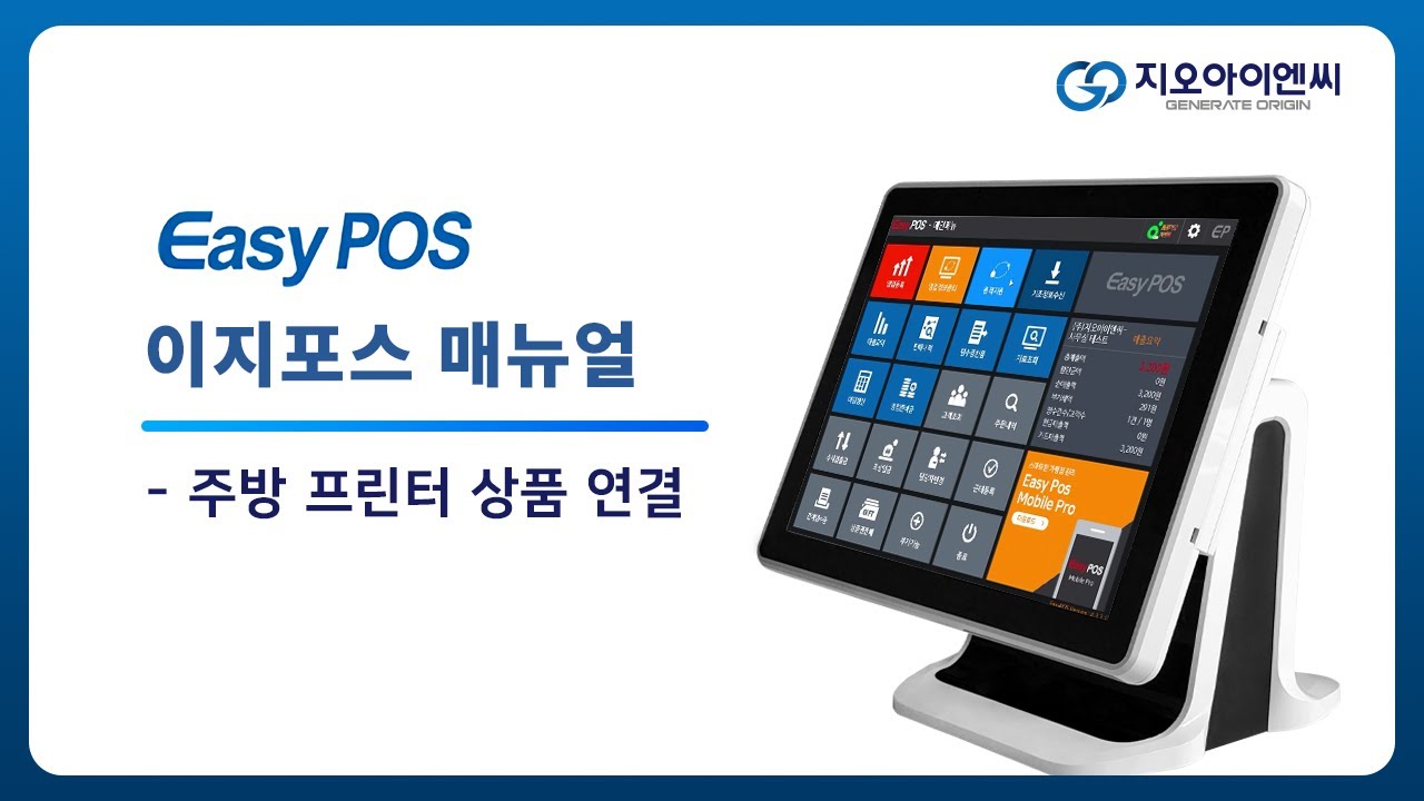 Easy Pos 이지포스 매뉴얼 주방 프린터 상품 연결 Youtube