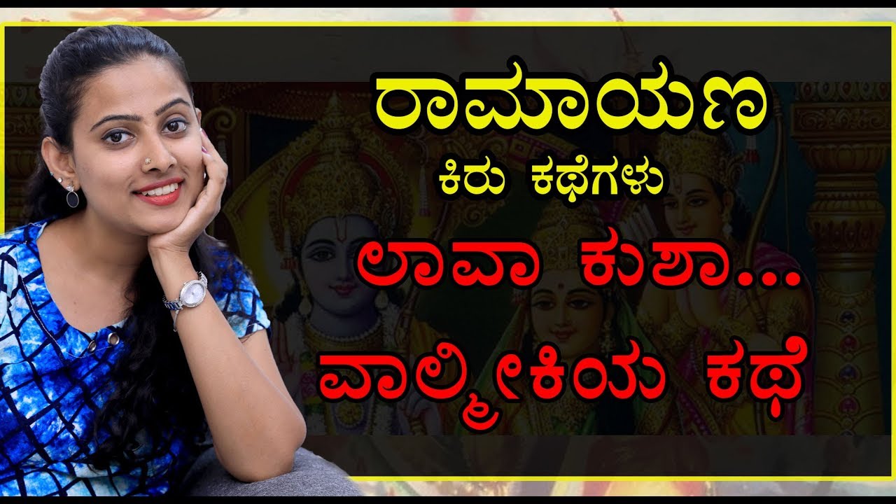 Untold Stories Of Ramayana By Kowsalya Lava Kusha Kannada Video