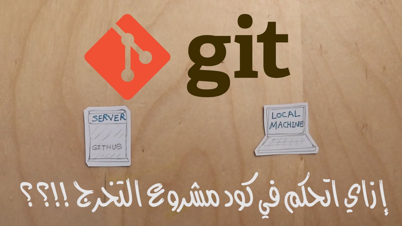 Intro To Git For Developers Arabic Video Youtube
