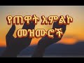 Protestant Mezmur Mp3 Music & Mp4 video downloads