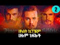 ሁለት ሚስት አስቂኝ የቤተሰብ ድራማ S1 Ep 16 ክፍል 16 Hulet Mist Part 16 Ethiopian ...