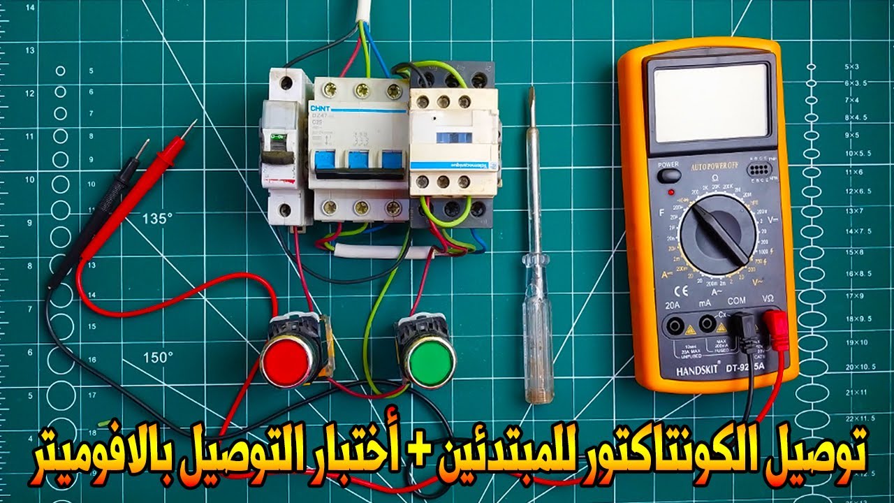 توصيل الكونتاكتور للمبتدئين وأختبار التوصيل بالأفوميتر قبل توصيل