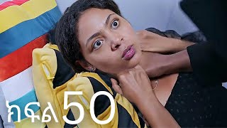 ሐረግ ክፍል 50 Hareg Kifil 50 Hareg Part 50 Hareg Drama 50 Hareg 49 Addis ...