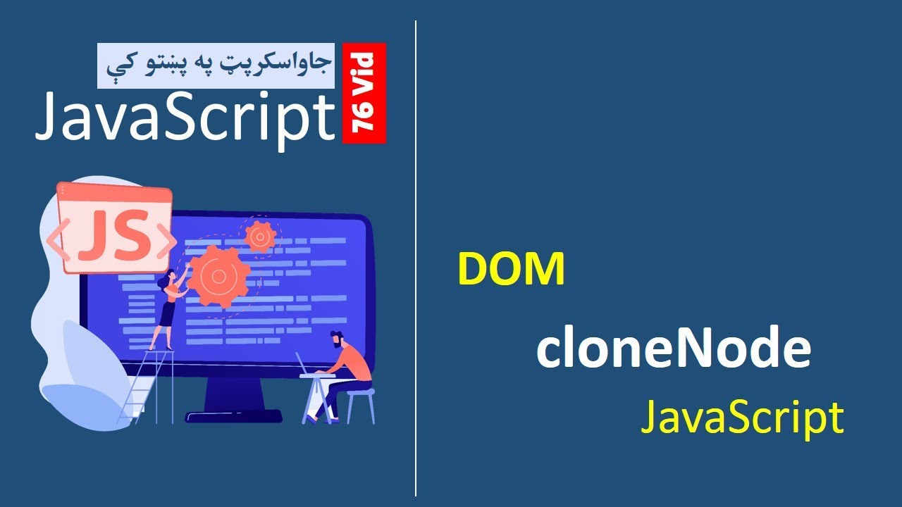 76 Javascript Clonenode Method جاواسکرپټ په پښتو کې Youtube