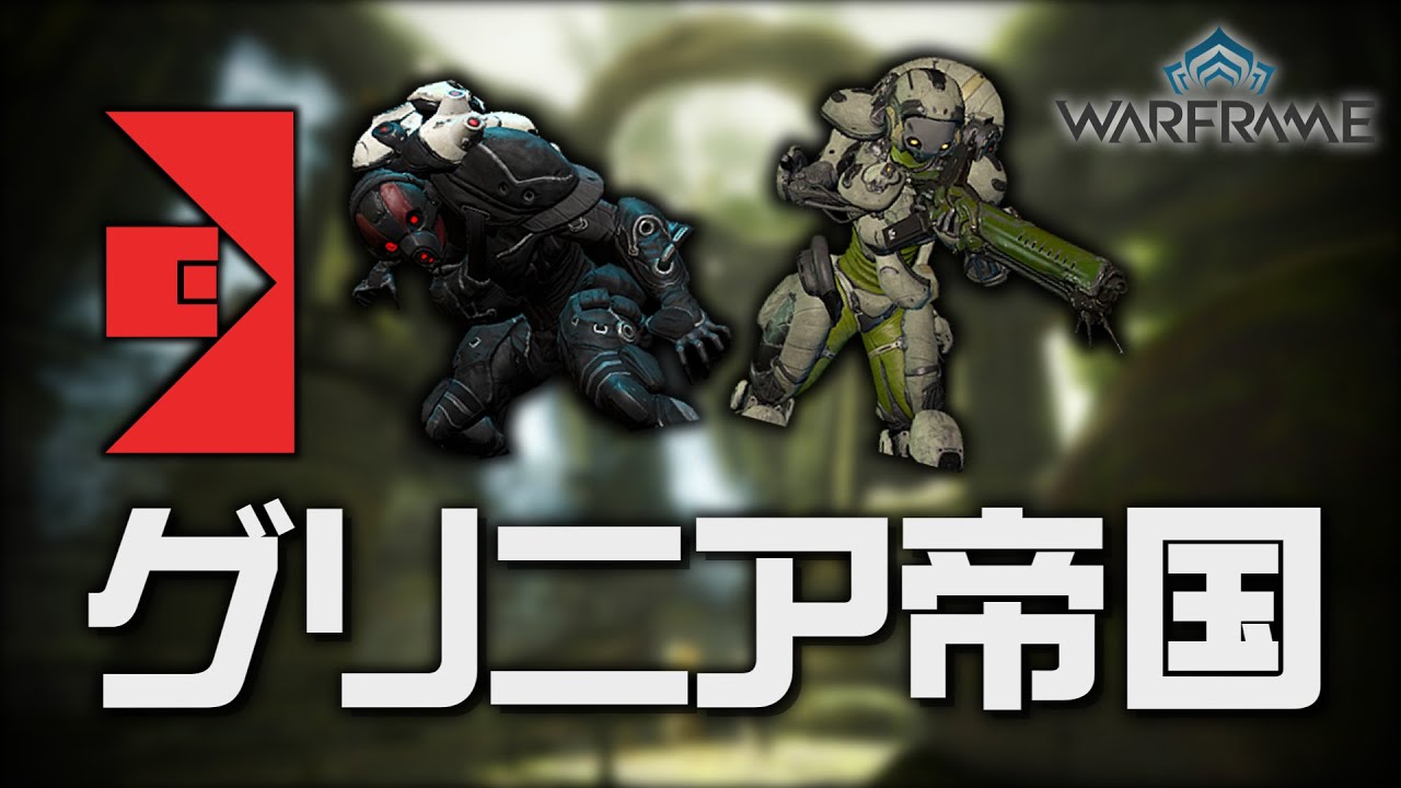 Warframe グリニア帝国のヒミツ Youtube