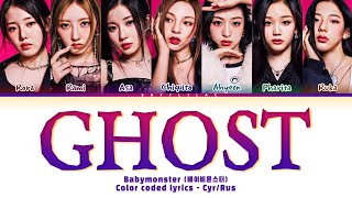 Babymonster Ghost Ost Mieruko Chan Перевод на русский и кириллизация ...