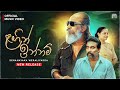 Lagin Innam ළග න ඉන නම Senanayaka Weraliyadda Official Lyrics Video ...
