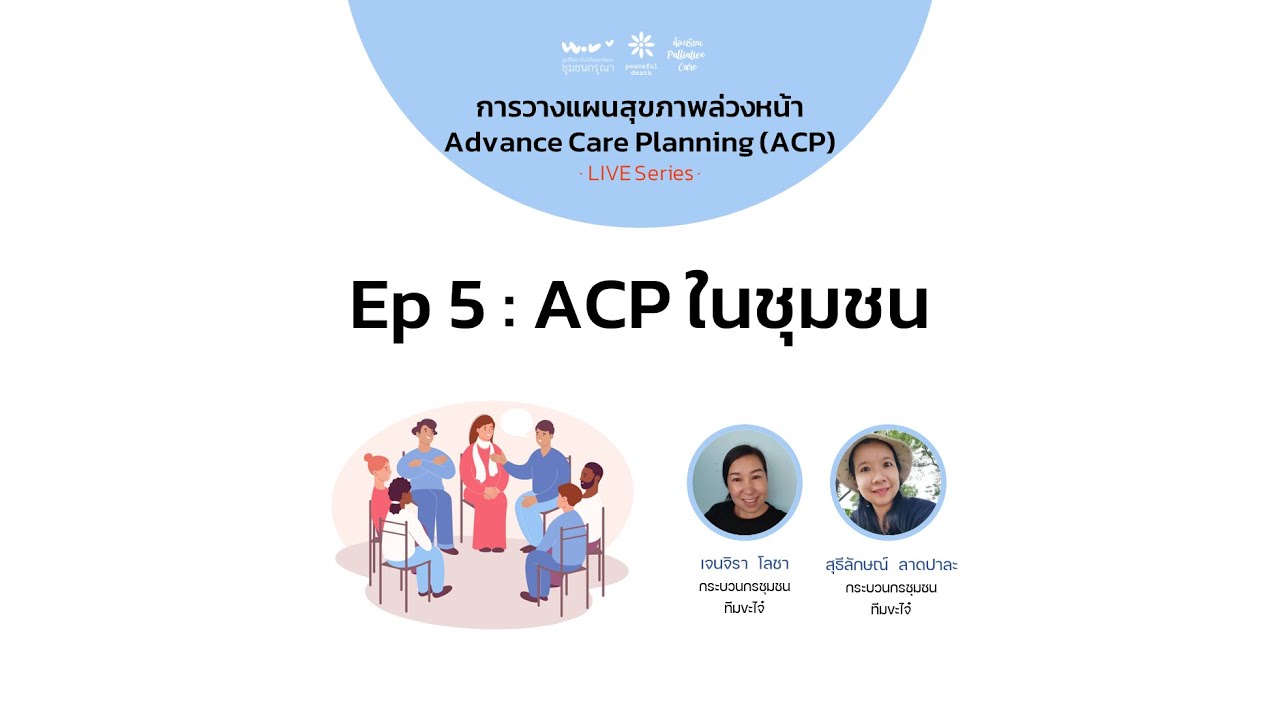 Acp ในช มชน Advance Care Planning Acp Live Series Ep 5 Youtube