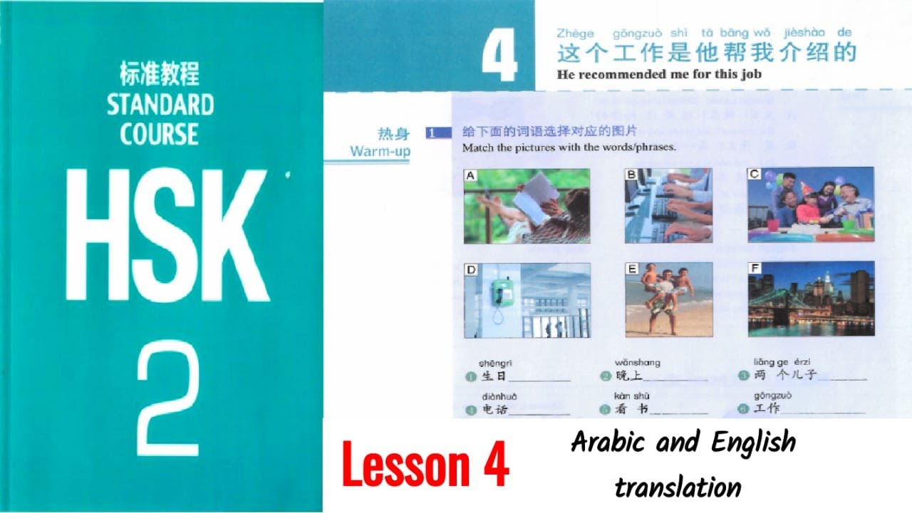 Hsk2 Lesson 4 Arabic English Translation Hsk2standardcourse Youtube