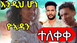 ዮአዳን ክፍል 56 57 58 59 ዮአዳን Yoadan Yoadan Part56 57 Devid S Cimena Mp3 ...