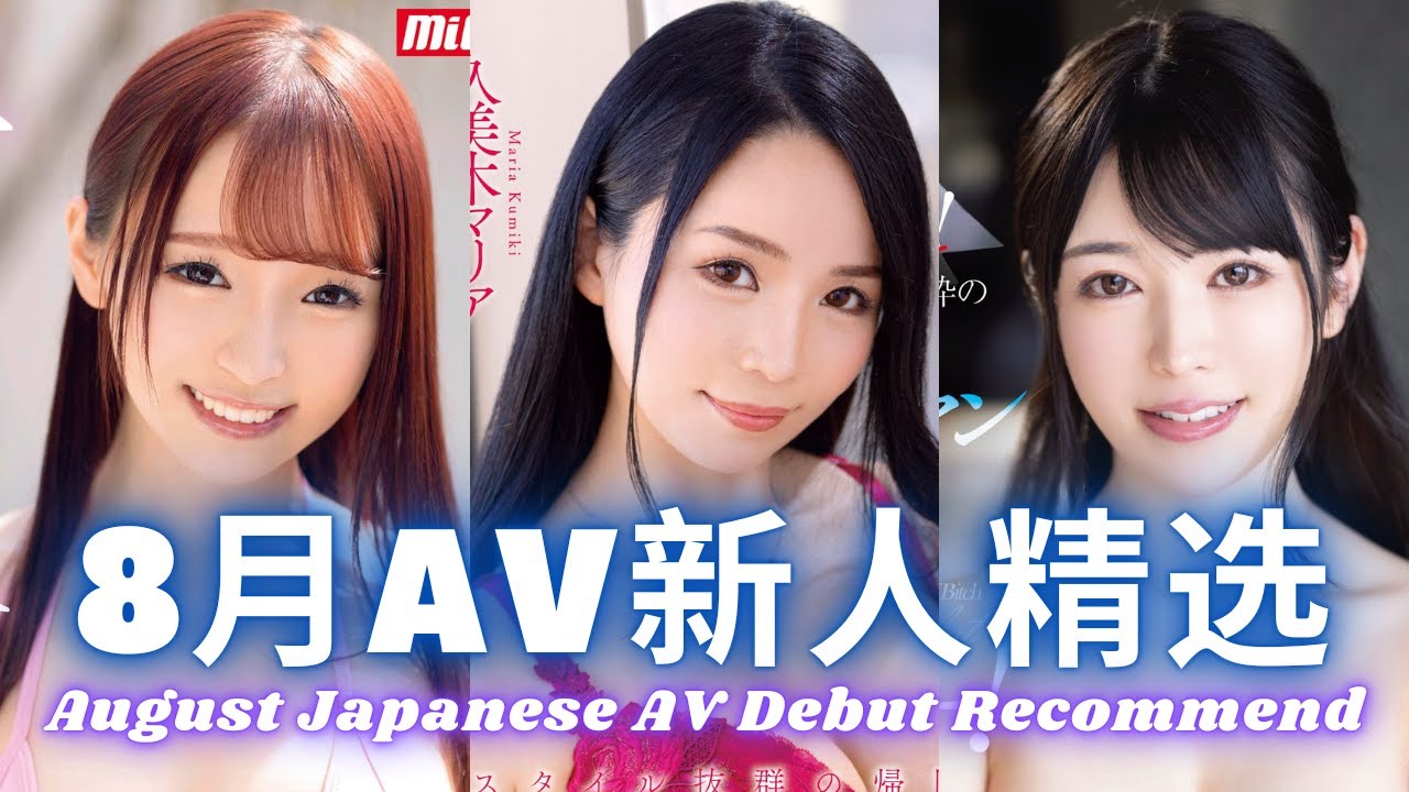 8月av新人精选 Av作品精选推荐 小凑四叶 石原彩美 冈西友美 久美木玛丽亚 姬乃雪 雅子里菜 流川春香 都月琉衣纱 Fanza