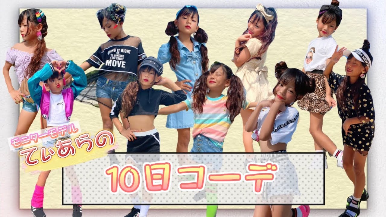 てぃあら 10日間コーデ編 笑 Youtube