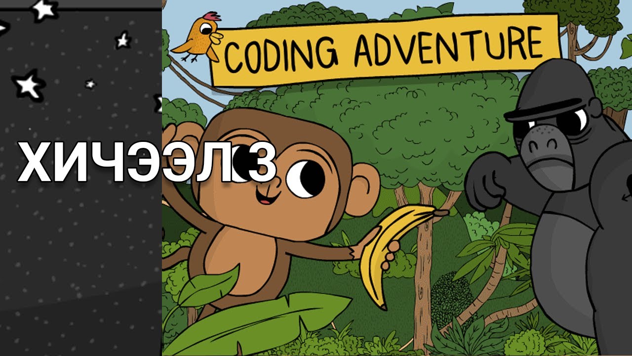 4 Codemonkey Coding Adventure үеийг хамтдаа давцгаая код бичих Youtube