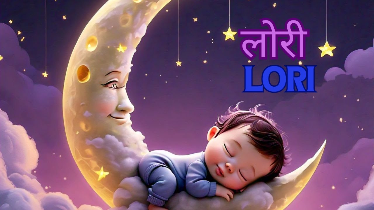 Lori Songs For Kids Hindi Lullabies बच च क ल ए ल र