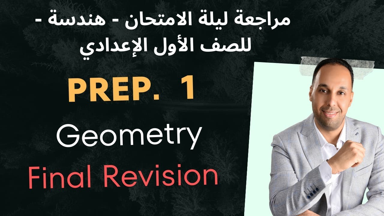 مراجعة ليلة الامتحان للصف الأول الإعدادي هندسة Final Revision Prep 1