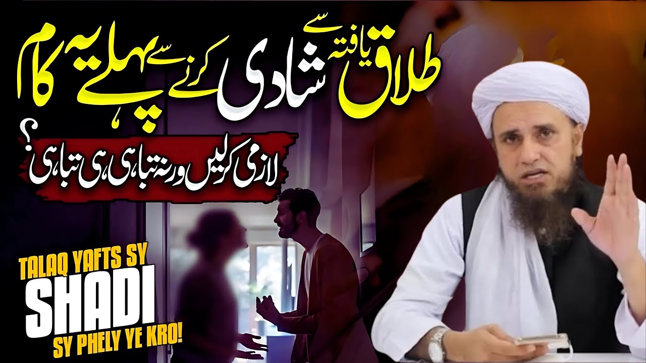 Talaq Yafta Ladki Se Shadi Yeh Zaroori Baatain Janain Mufti Tariq