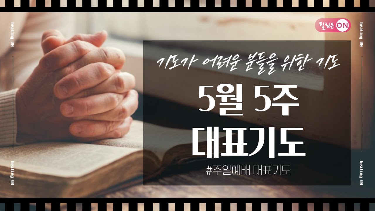 힐링온 주일예배대표기도 5월대표기도 따라하는대표기도 주일예배대표기도 대표기도가 어려운 분들을 위한 기도문 5월