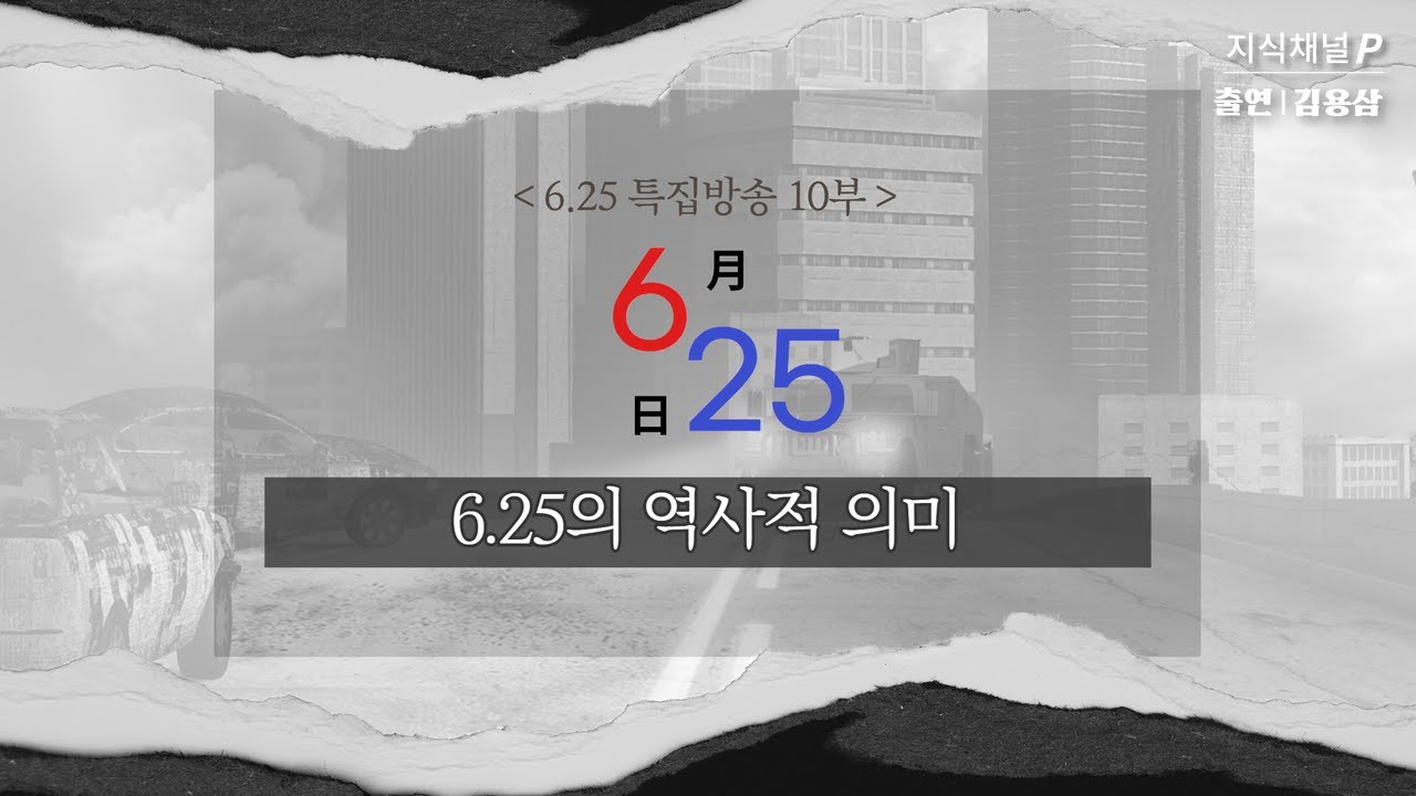 6 25 특집방송 10부 6 25 역사적 의미 남침전야 6 25의 진실 6 25를 둘러싼 이해와 오해 김용삼
