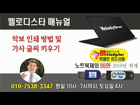 "악보인쇄방법 / 가사 키우기 / 멜로디스타 전국 총판(010-7538-3347) " #Hoyatag