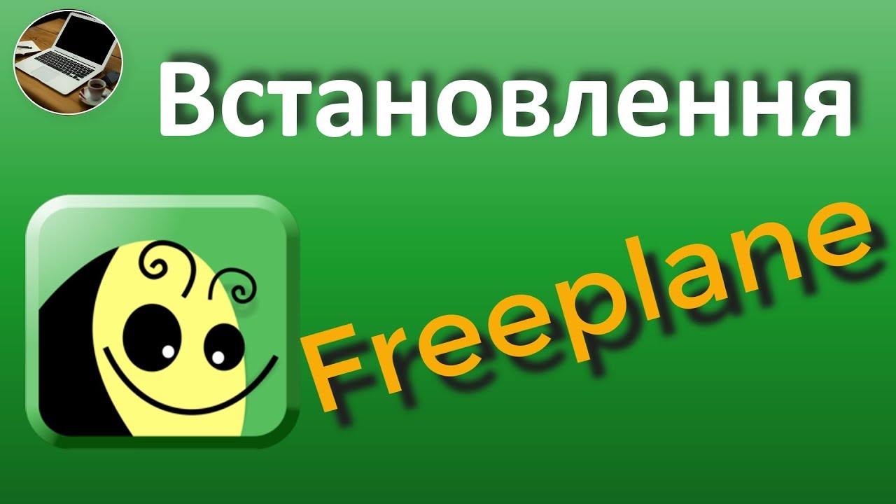 встановлення Freeplane Youtube
