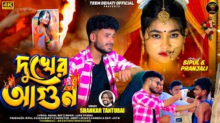 Dukher Agun দ খ র আগ ন New Purulia Sad Song 2026 Singer Shankar ...