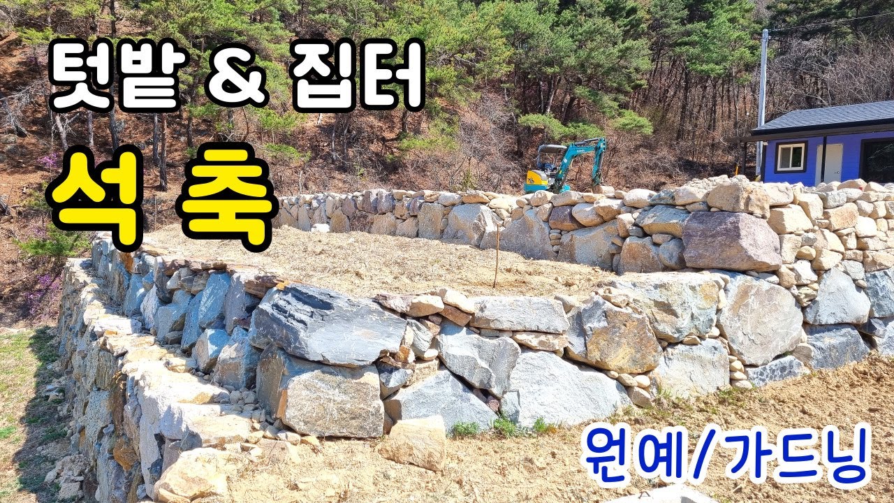 텃밭 집터 석축작업 Youtube