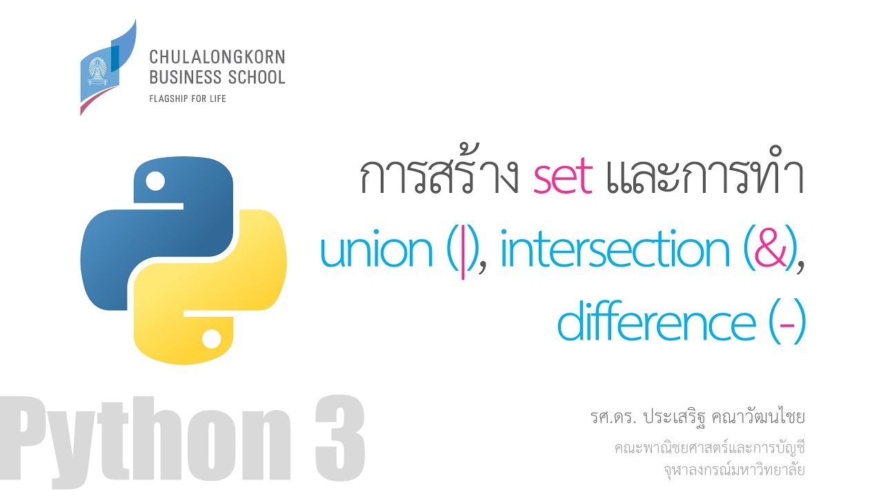สอนไพธอน Python 3 การสร าง Set และการทำ Union Intersection